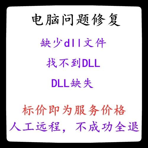 计算机缺少dll文件图标