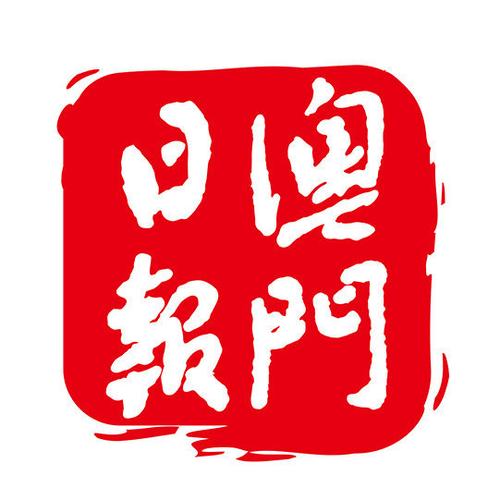 澳门日报电子版报图标
