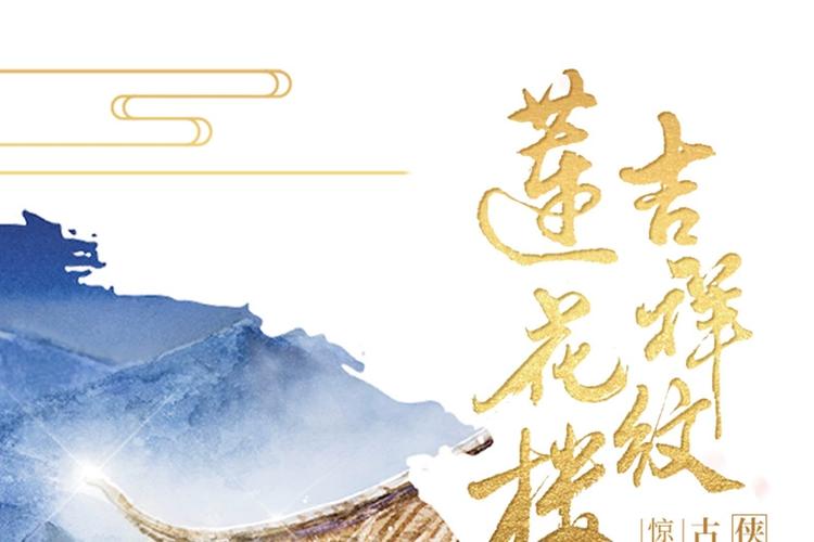 莲花楼小说介绍截图