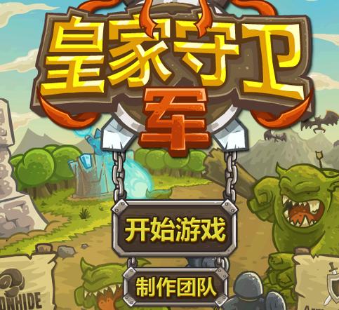 皇家守卫战下载图标