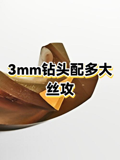 3mm钻头钻孔配多大螺丝图标