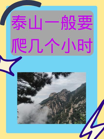 泰山一般下山几个小时截图