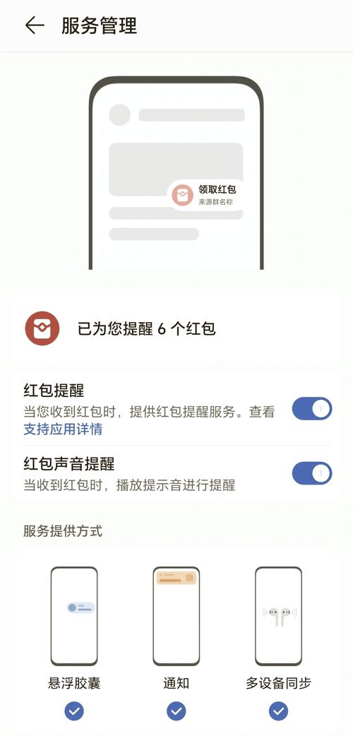 华为手机怎样设置红包信息提示声截图