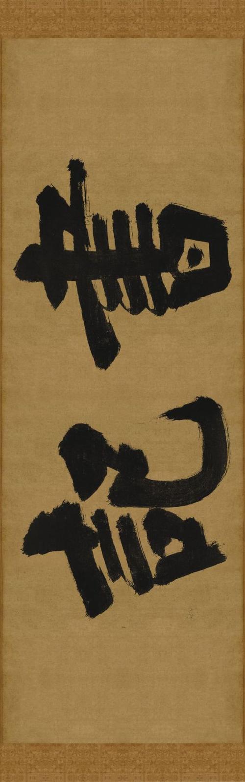 张即之书法作品欣赏截图