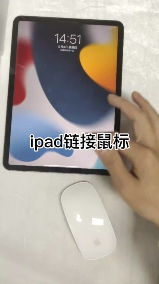 ipad怎么配鼠标图标