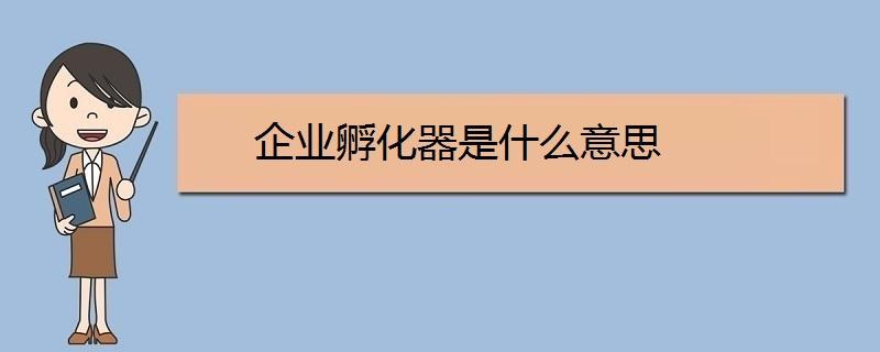孵化器是什么意思图标