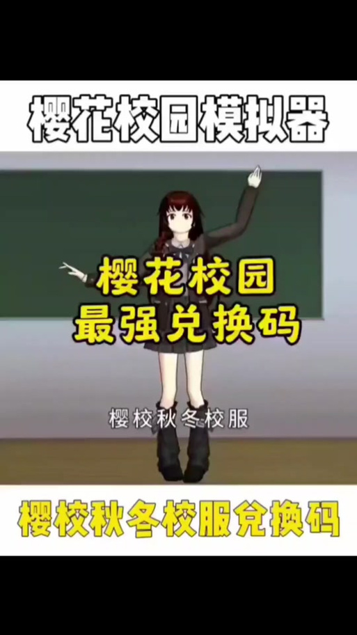 樱校2026全服装解锁兑换码