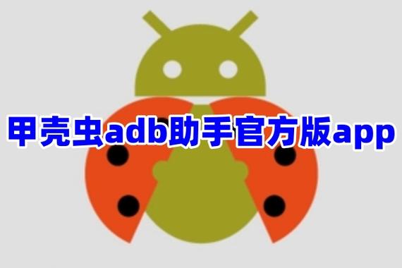 甲壳虫adb助手官网图标
