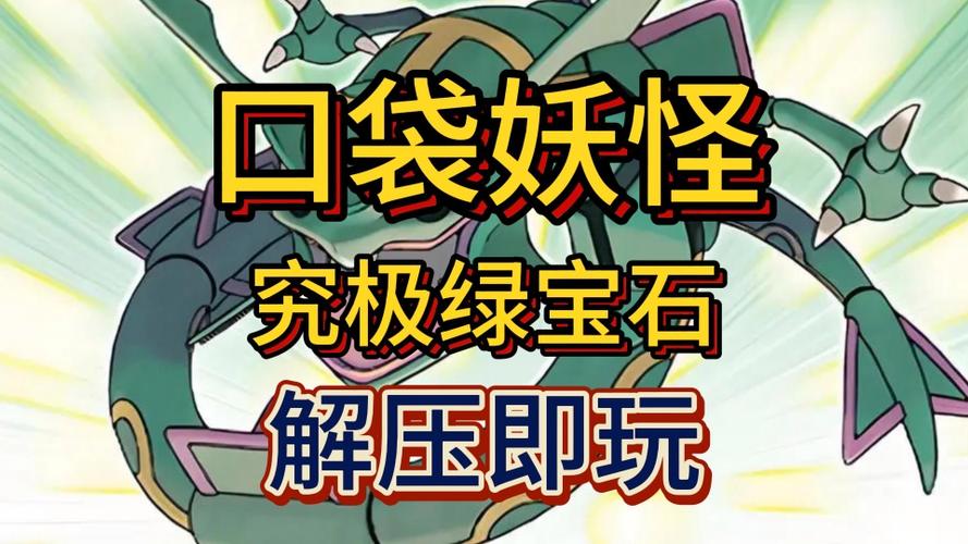 口袋精灵究极绿宝石下载截图