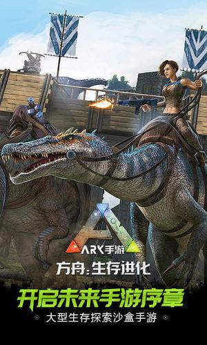 方舟生存进化中国版免费下载截图