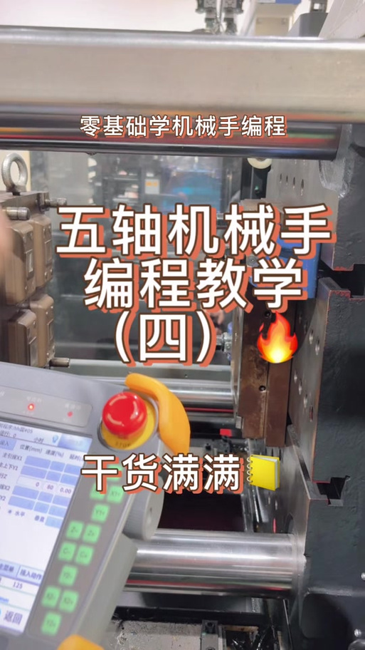 注塑机机器手教程截图