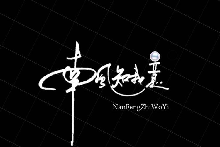 女生说南风知我意是什么意思图标