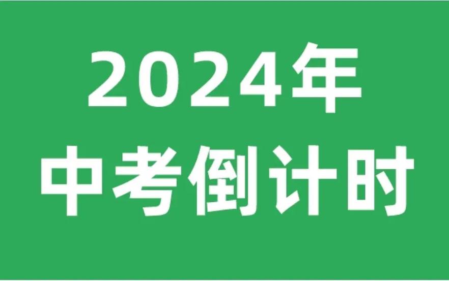 2024中考倒计时器图标