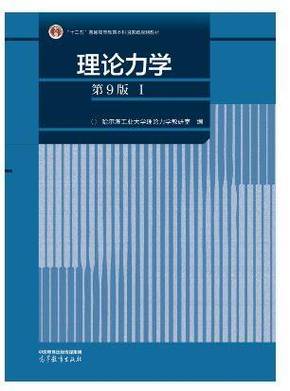 理论力学第九版电子书图标