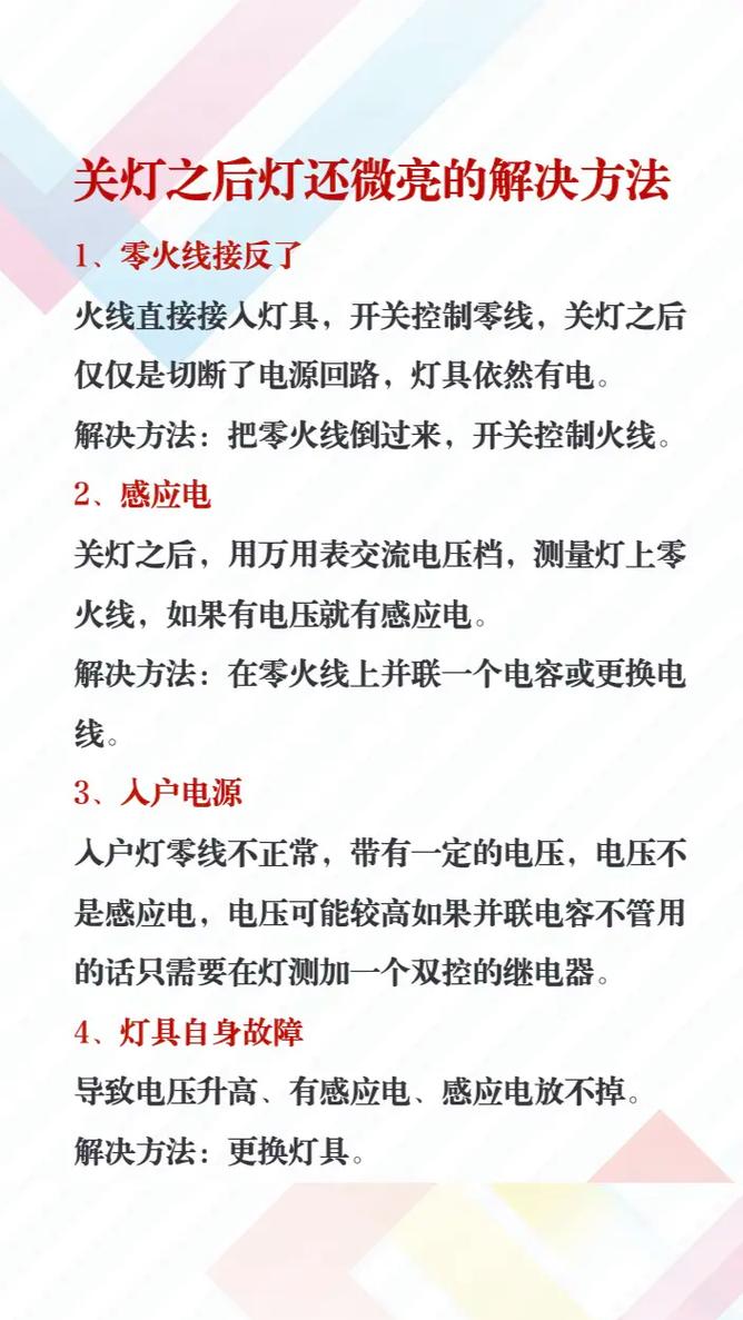 卧室灯晚上关灯后有微光怎么办图标