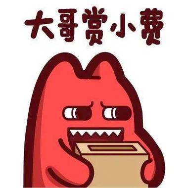 打赏小费的表情包截图