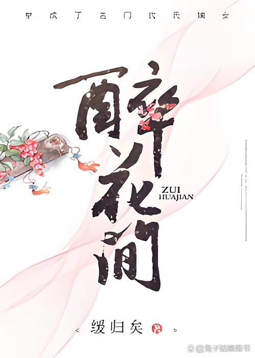 醉花间缓归矣txt百度云图标
