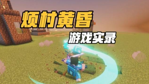 我的世界烦村黄昏整合包下载截图