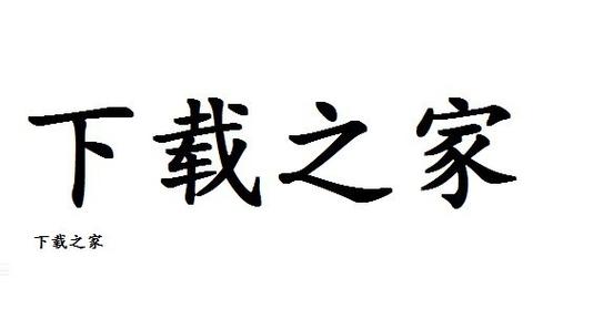 文档怎么把字体无限大图标