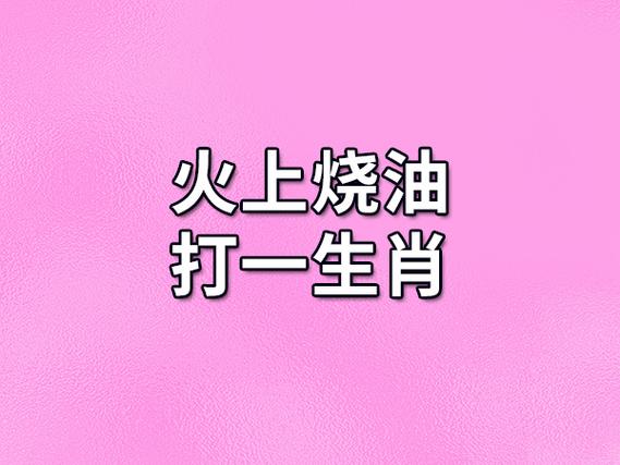 火上浇油最佳答案生肖图标