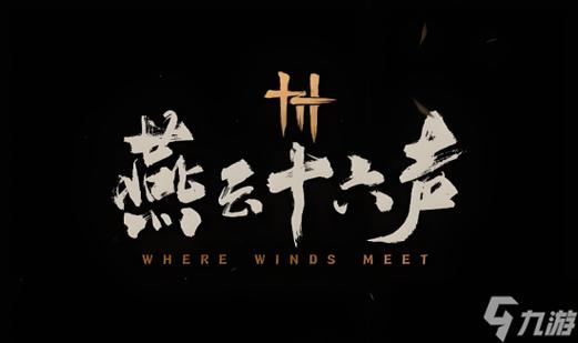 燕云十六声腾讯图标