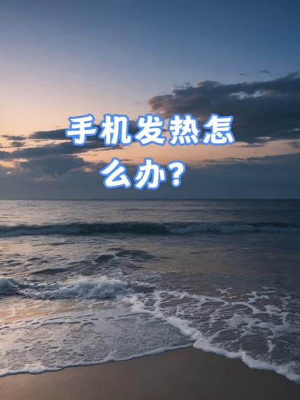 手机发热严重对手机有影响吗图标