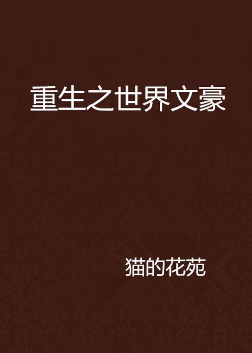重生之文豪by决绝图标