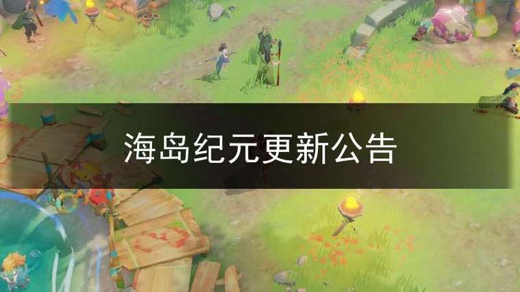 海岛纪元为停运公告图标