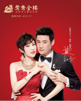 鸳鸯金楼婚庆珠宝广告