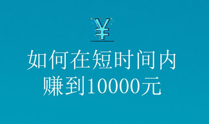 如何快速赚到2万图标