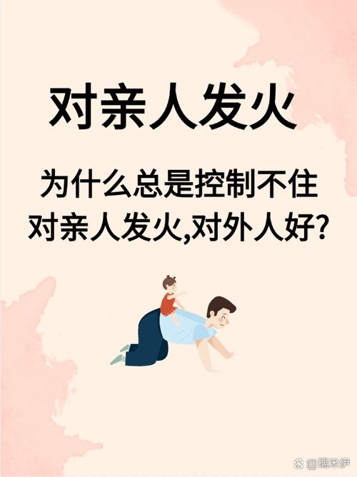 总是对亲人发脾气的心理原因截图