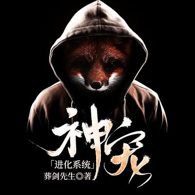 宠物进化类小说图标