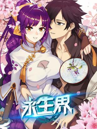 永生界漫画免费下拉式_6漫画图标