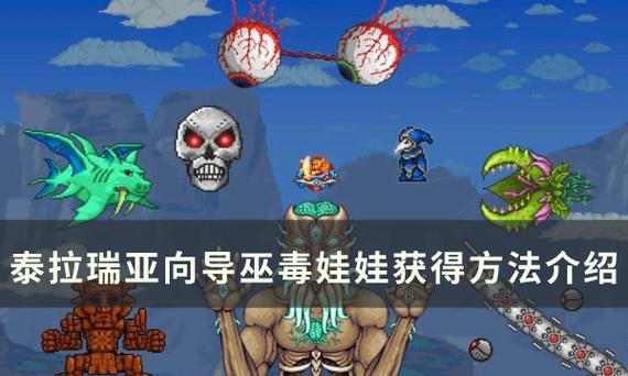 使用泰拉瑞亚向导巫毒娃娃的步骤图标