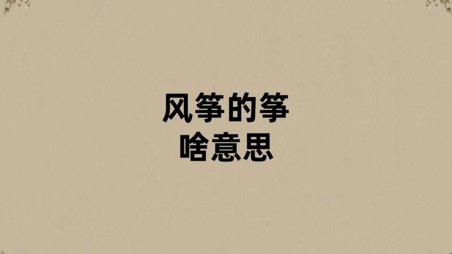 风筝的筝是图标