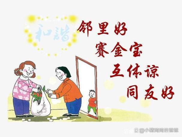 与邻居相处,我们应该怎样截图