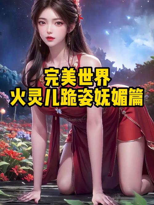 完美之火灵儿之堕笔趣阁免费阅读最图标