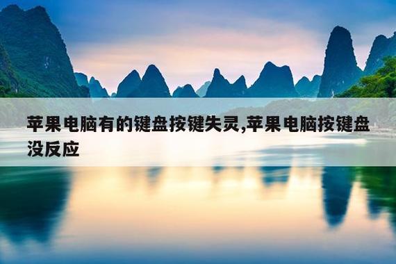 苹果键盘突然不好用了怎么回事图标