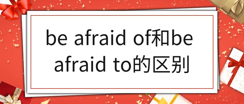 be afraid of的意思