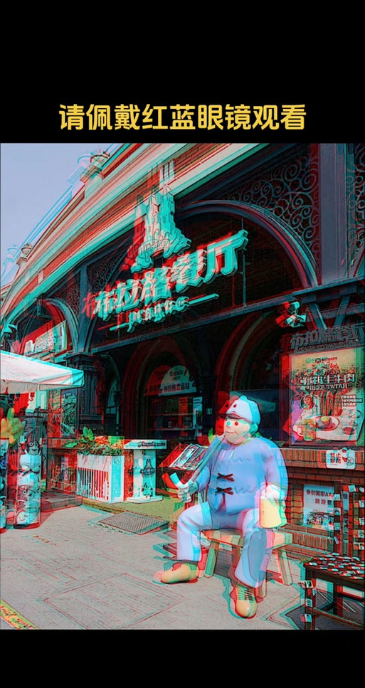红蓝3d效果好不好图标