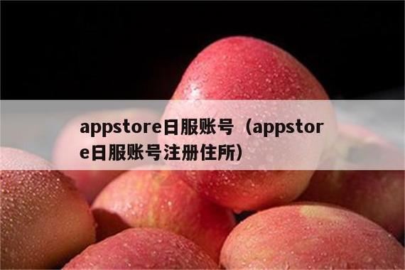 日服appstore账号截图