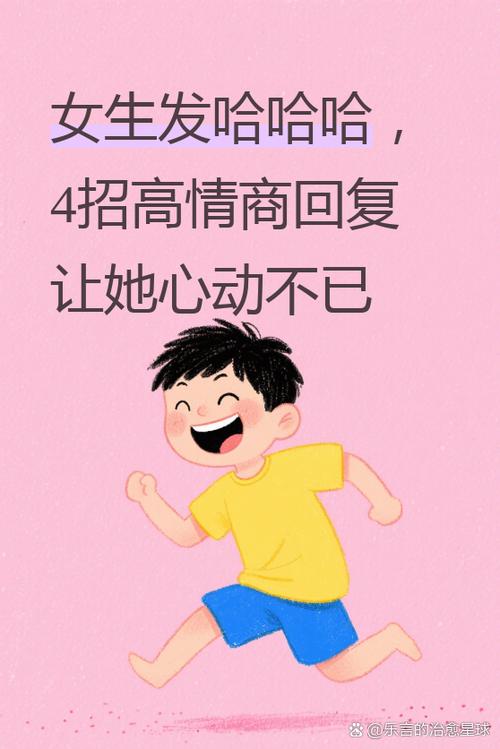 女生发哈哈哈哈哈怎么幽默回复缩略图