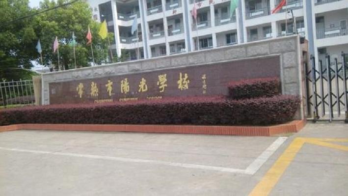 阳光学校是什么学校图标