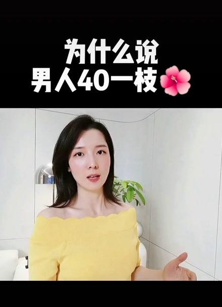 男人40一支花女人40是