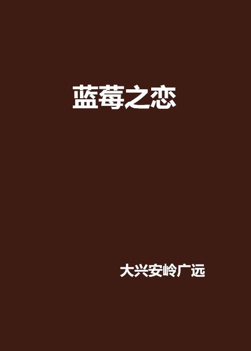 蓝莓小说的全部作品图标
