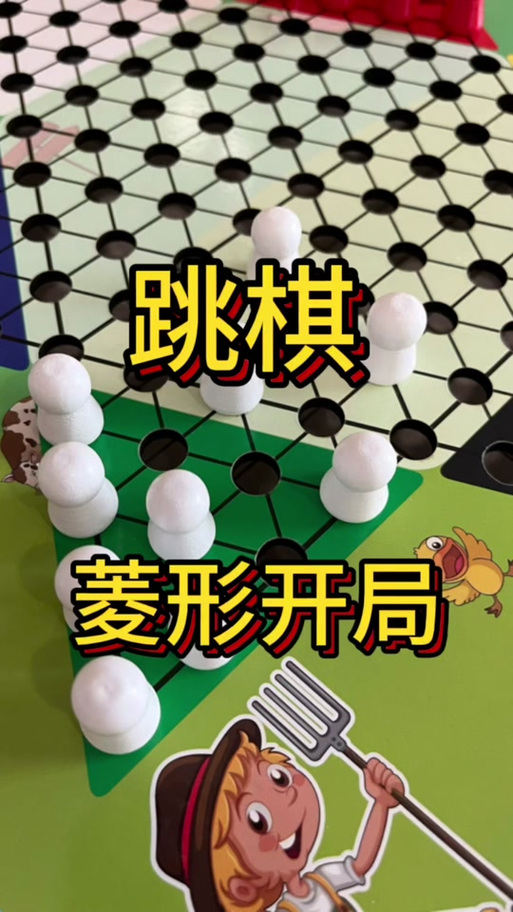 二人跳棋前十步技巧
