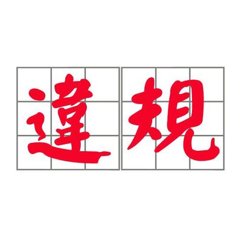 图片涉及违规的字样图片截图