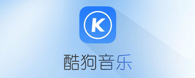 为什么酷狗音乐打不开图标