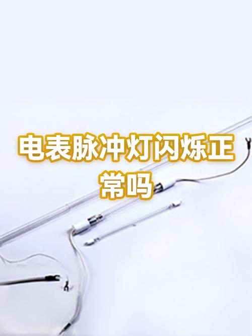 脉冲闪烁电表就正常吗图标