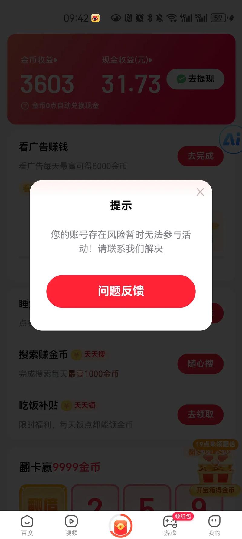 为什么百度极速版账号异常图标